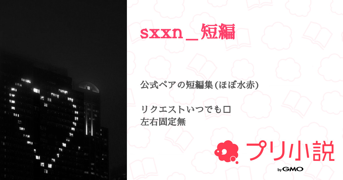 sxxn_短編 - 全8話 【連載中】（nAcHIさんの小説） | 無料スマホ夢小説ならプリ小説 byGMO
